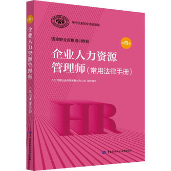 2020企业人力资源管理师教材 常用法律手册