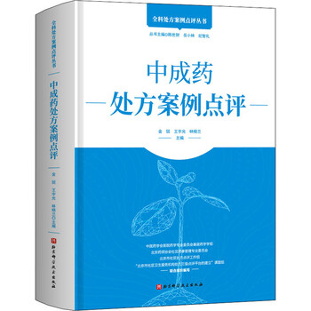 中成药处方案例点评 图书