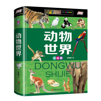 动物世界:注音版