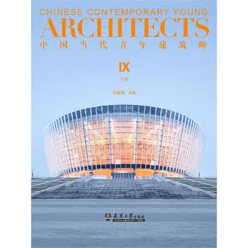 中国当代青年建筑师(Ⅸ下)(精)
