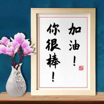 加油你很棒 增强自信鼓励打气学生书法字画桌面励志摆件装饰画实木相框挂墙画框UTK UTK10 加油你很棒 A4(可摆可挂)