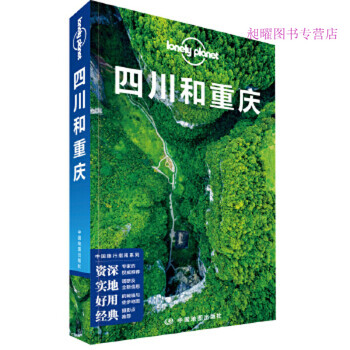 孤独星球Lonely Pla旅行指南系列-四川和重庆(第三版)