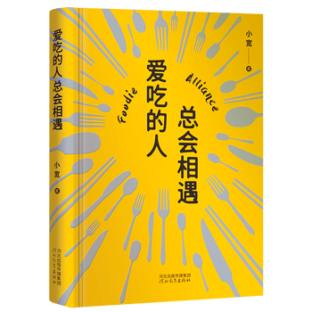 爱吃的人总会相遇