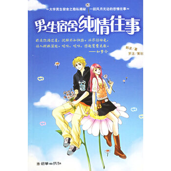 生宿舍纯情往事【正版图书】