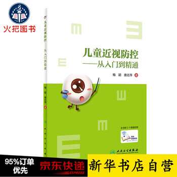 儿童近视防控——从入门到精通（配增值）