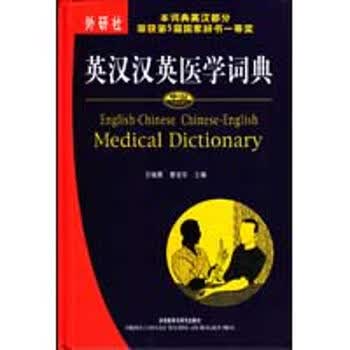 英汉汉英医学词典 王晓鹰 章宜华 作 书籍