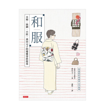 【现货】和服：木棉、丝绸、小纹，森田元子的优雅穿搭提案 港台原版时尚生活服装搭配 时报出版 进口图书书籍