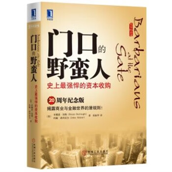 门口的野蛮人--史上强悍的资本收购
