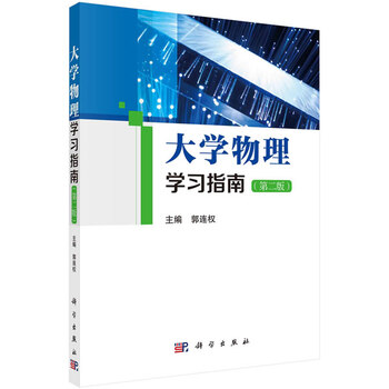 [正版图书] 大学物理学习指南(第二版) 郭连权 科学出版社 9787030670212