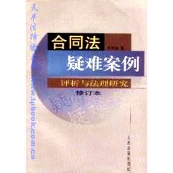 合同法疑难案例评析与法理研究