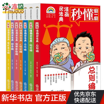 七彩漫画民法典·侵权责任编+合同编+总则编等 共7册