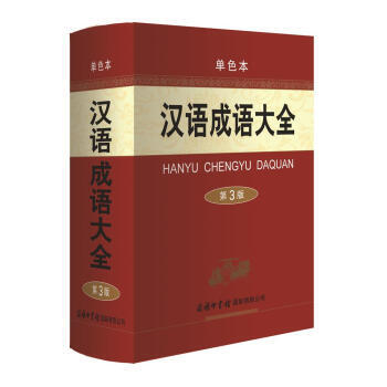 正版- 新书--汉语成语大全-第3版-单色本（精装） 9787517604679