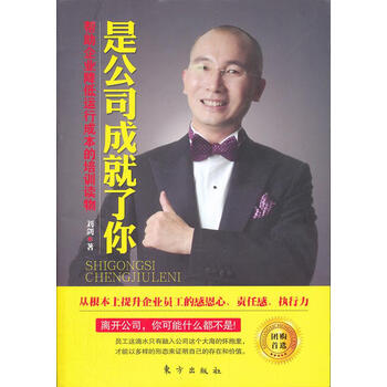 是公司成就了你【正版图书，放心下单】