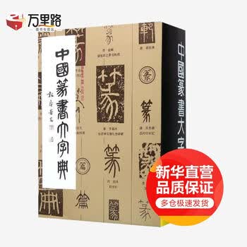 中国篆书大字典