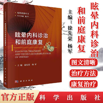 眩晕内科诊治和前庭康复 徐先荣，杨军 附有与文字相匹配的前庭康复系列视频 科学出版社 9