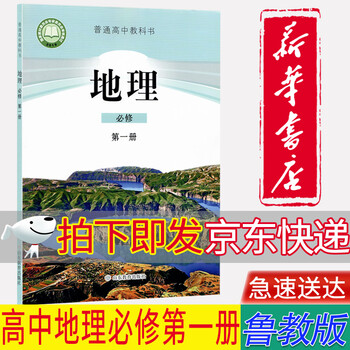 【新华书店正版】新改版高中山东版鲁教版地理必修第一册教科书课本教材高一地理必修一1山东教育出版社