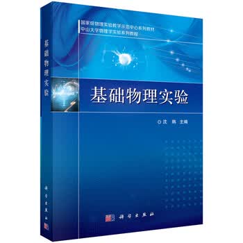 基础物理实验 沈韩 编 科学出版社