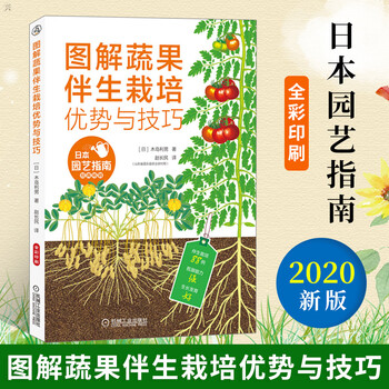 2020图解蔬果伴生栽培优势与技巧 园艺设计全书日本愿意指南水果蔬菜种植技术大全书蔬菜伴生栽培模式蔬