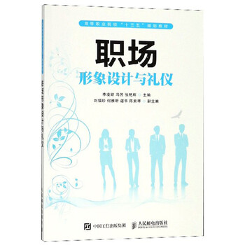 {正版新书}职场形象设计与礼仪9787115488978