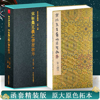 宋拓集王羲之书圣教序一版一印 善本碑帖精华 经折装帧高清碑帖原大原色碑刻收藏本 王羲之行书毛笔书法字帖临摹入门范本 西泠印社出版社