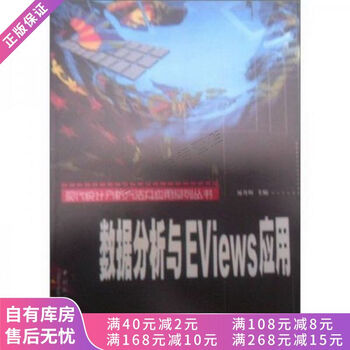 数据分析与EViews应用