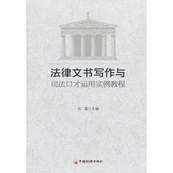 法律文书写作与司法口才运用实例教程 石磊　主编 9787513609173