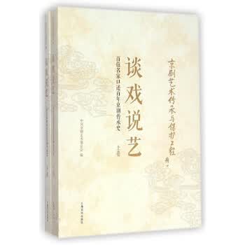 正版《谈戏说艺(百位名家口述百年京剧传承史上下)》 中国京剧艺术基金会， 上海文化出版社