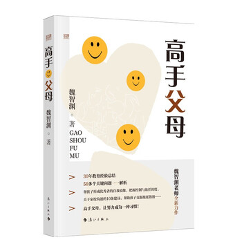 高手父母 魏智渊著 新书