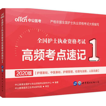 护士资格考试2020 中公医考 高频考点速记 1