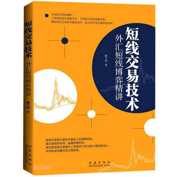 短线交易技术：外汇短线博弈精讲