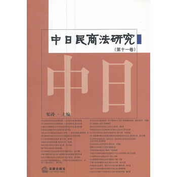 中日民商法研究