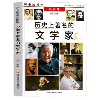 历史的天空历史上的文学家精选了影响世界文化的二十几位作家 款式