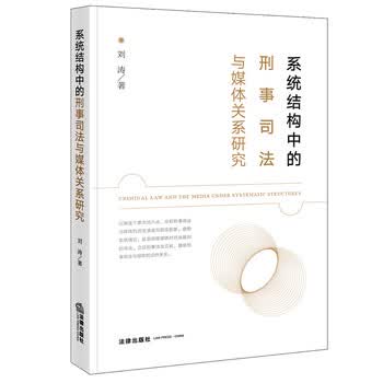 系统结构中的刑事司法与媒体关系研究