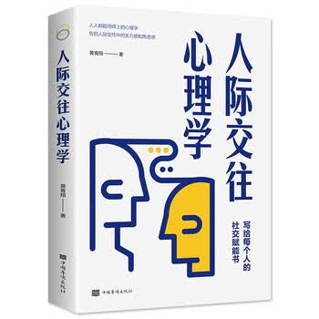 人际交往心理学（32开平装）