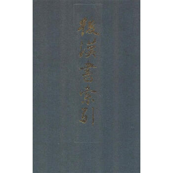 正版图书 后汉书索引 李波, 赵惜微, 李晓光 中国广播电视出版社 9787504339331
