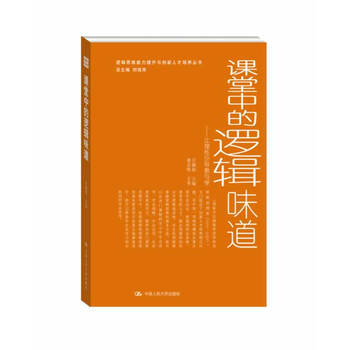 课堂中的逻辑味道:让理性引导教与学