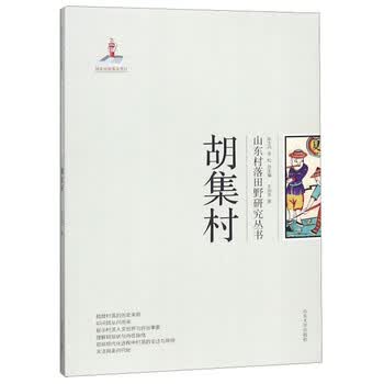胡集村/山东村落田野研究丛书