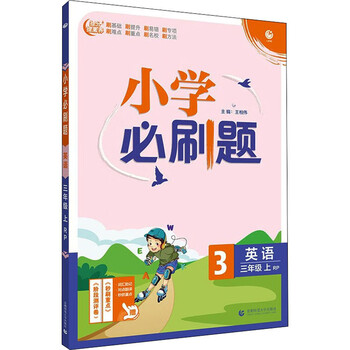 小学必刷题 英语 3年级 上 RP 图书