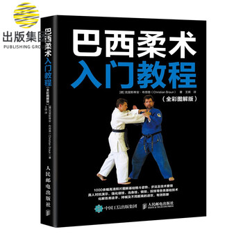 巴西柔术入门教程(全彩图解版)