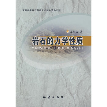 岩石的力学性质