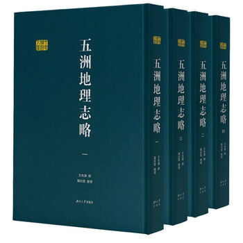 五洲地理志略（套装共4册）/千年学府文库