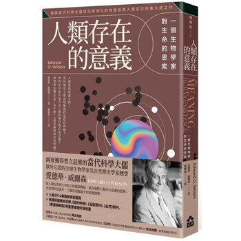 台版 人类存在的意义 一个生物学家对生命的思索 新版 爱德华威尔森 自然科普书籍