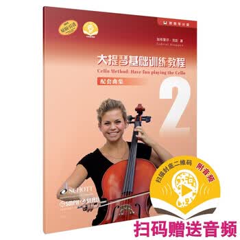 大提琴基础训练教程2 配套曲集（附音频）