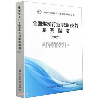 包邮正版 全国煤炭行业职业技能竞赛指南20219787502078812煤炭工业