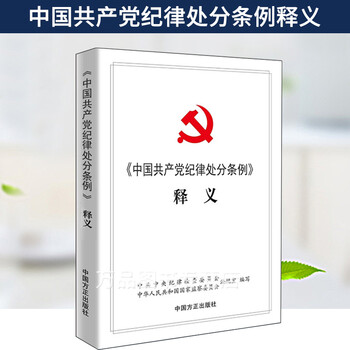正版 2018年新修订版 中国共产党纪律处分条例释义 逐条解读142条规定 纪检监察工具 中国方正出版社