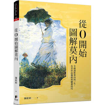 预售 原版进口书 陈彬彬从0开始图解莫奈晨星