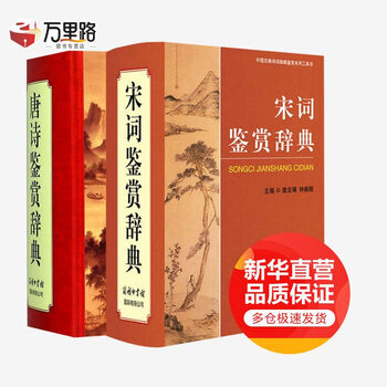 唐诗鉴赏辞典+宋词鉴赏辞典
