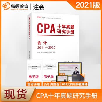 【现货】高顿财经 注册会计师2022年CPA十年真题研究手册 2011-2021年真题，下单选择科目 会计