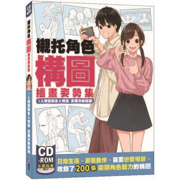 台版 衬托角色构图插画姿势集 1人构图到多人构图画面决胜关键 Hobby Japan 北星 艺术