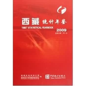 西藏统计年鉴 武建华 9787503756788 中国统计出版社